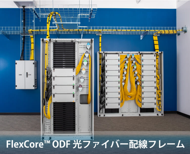 FlexCore™ ODF 光ファイバー配線フレーム | LANケーブルと結束バンドならパンドウイット