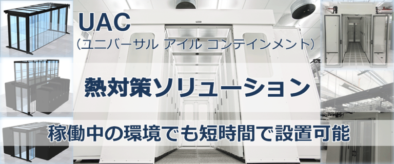 UAC（Universal Aisle Containment） | LANケーブルと結束バンドならパンドウイット